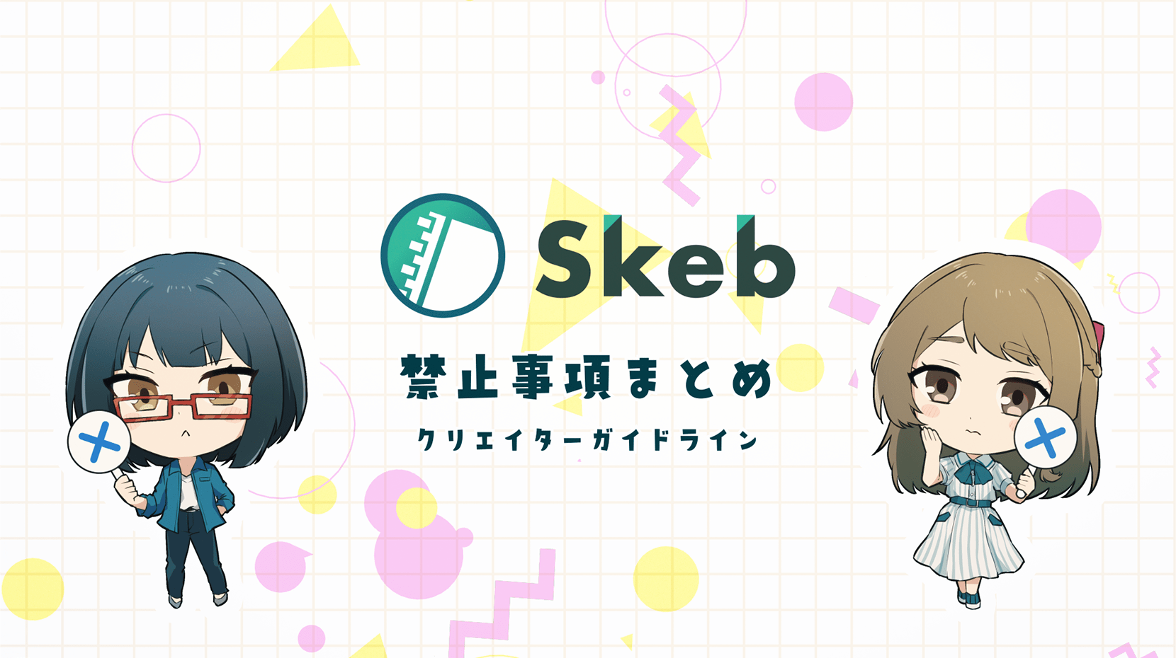 クリエイターガイドライン | Skeb