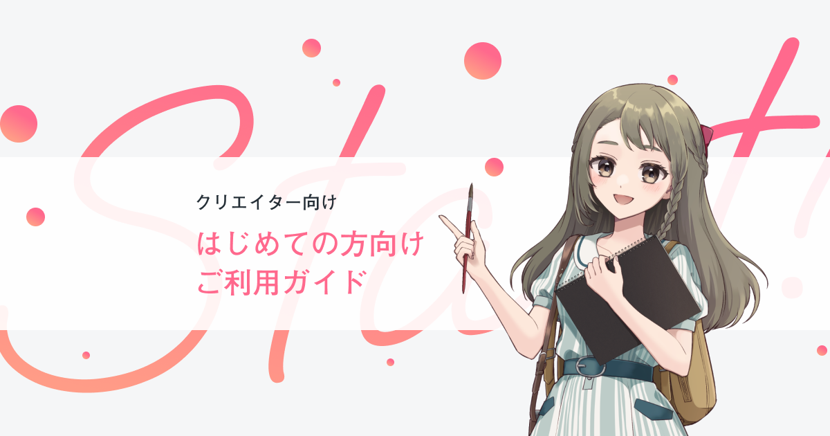 クリエイターガイドライン | Skeb